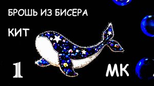 Брошь Звёздный кит из бисера. Мастер-класс. 1 часть. Создаём брошь своими руками.