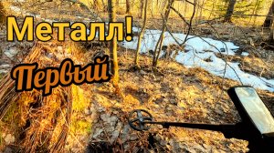 Ура сезон открыт! Коп металлолома, первый металл 2025