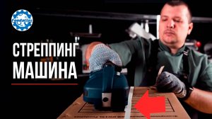 Стреппинг инструмент аккумуляторный V2 Foodatlas