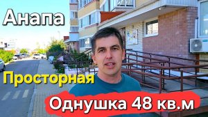 #Анапа Просторная квартира 48 кв.м. Вторичка НЕДОРОГО!