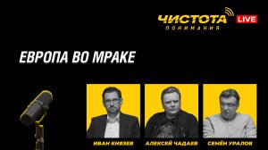 Чистота понимания LIVE // Европа во мраке