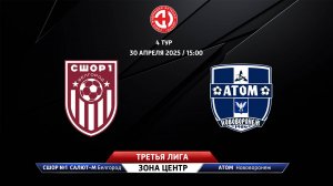 СШОР №1 Салют-М (Белгород) - Атом (Нововоронеж)