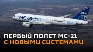 Самолет МС-21 с новыми системами совершил первый полет