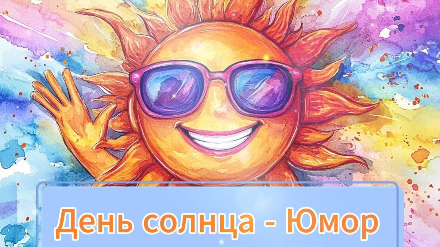 День Солнца - Праздник Солнца - Юмор - Шутки - 3 мая День солнца