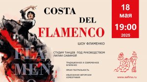 Танцевальное шоу Costa Del Flamenco 18 мая 2025