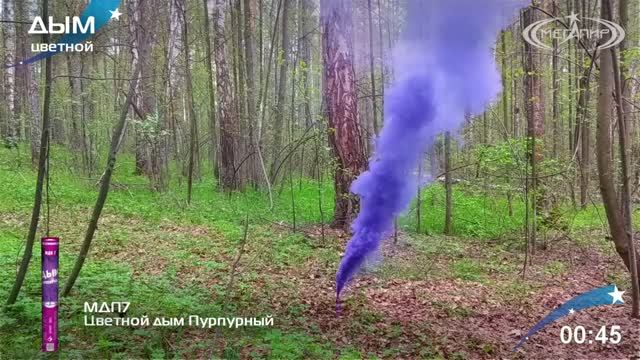 МДП7 Цветной дым Пурпурный