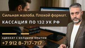 Защита по статье 132 УК РФ: как правильно оформить кассационную жалобу?