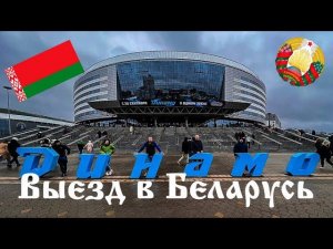18+ Выезд в Беларусь. Динамо/М/ - Динамо /Мн/. Динамо Минск Чемпион по футболу.