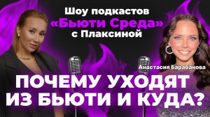 Почему уходят из бьюти? в гостях Анастасия Барабанова.