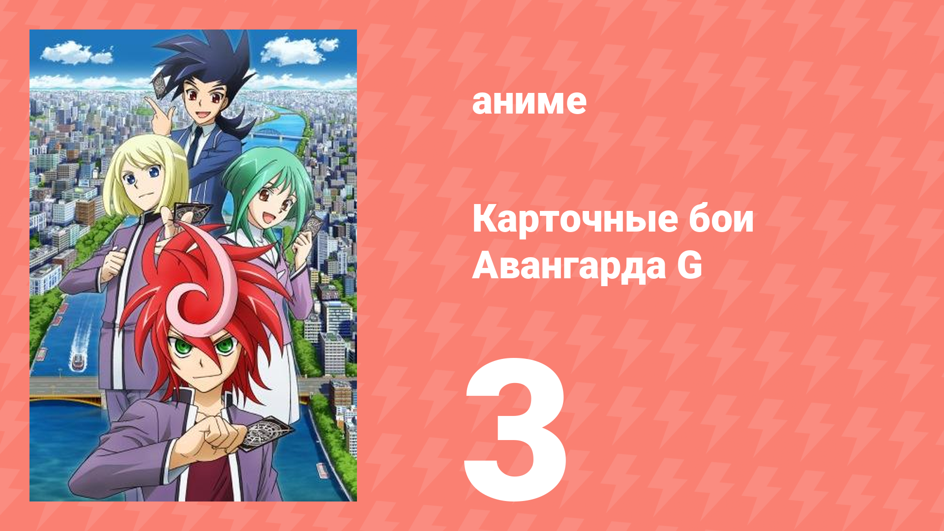 Карточные бои Авангарда G 3 серия (аниме-сериал, 2014)