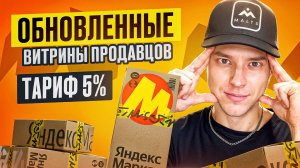 Продавай на Яндекс Маркете только так! Обновленные витрины маркета с комиссией в 5%!