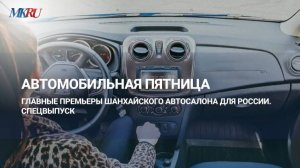 Автомобильная пятница: главные премьеры Шанхайского автосалона для России. Спецвыпуск