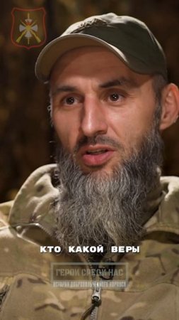 Вера на ВОЙНЕ в проекте Герои Среди Нас