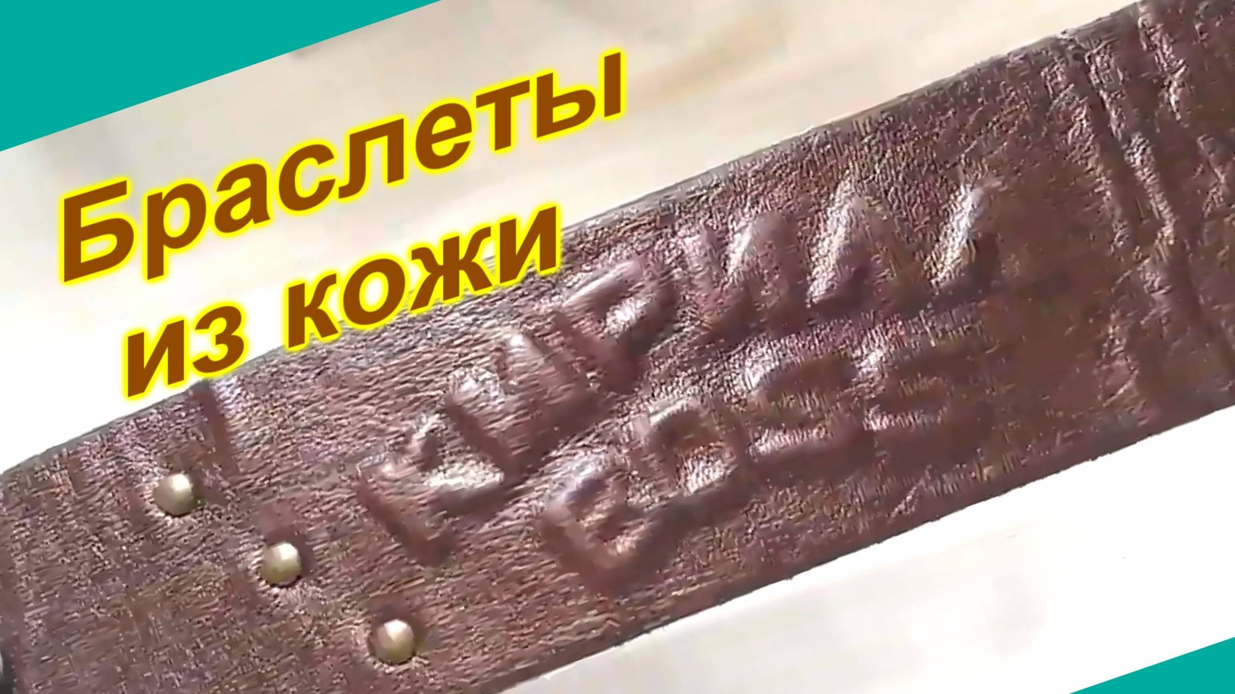 Браслеты из кожи (212)/Обзор браслетов из натуральной кожи