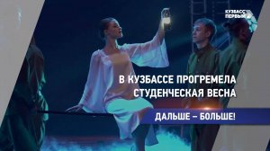 В Кузбассе прогремела Студенческая весна