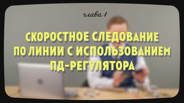 1.7.1 | Скоростное следование по линии с использованием ПД-регулятора | Уроки робототехники. Level 2