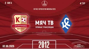 Москворечье 2012 vs Крылья советов 2012 (Начало 02.05.2025 в 11-30)