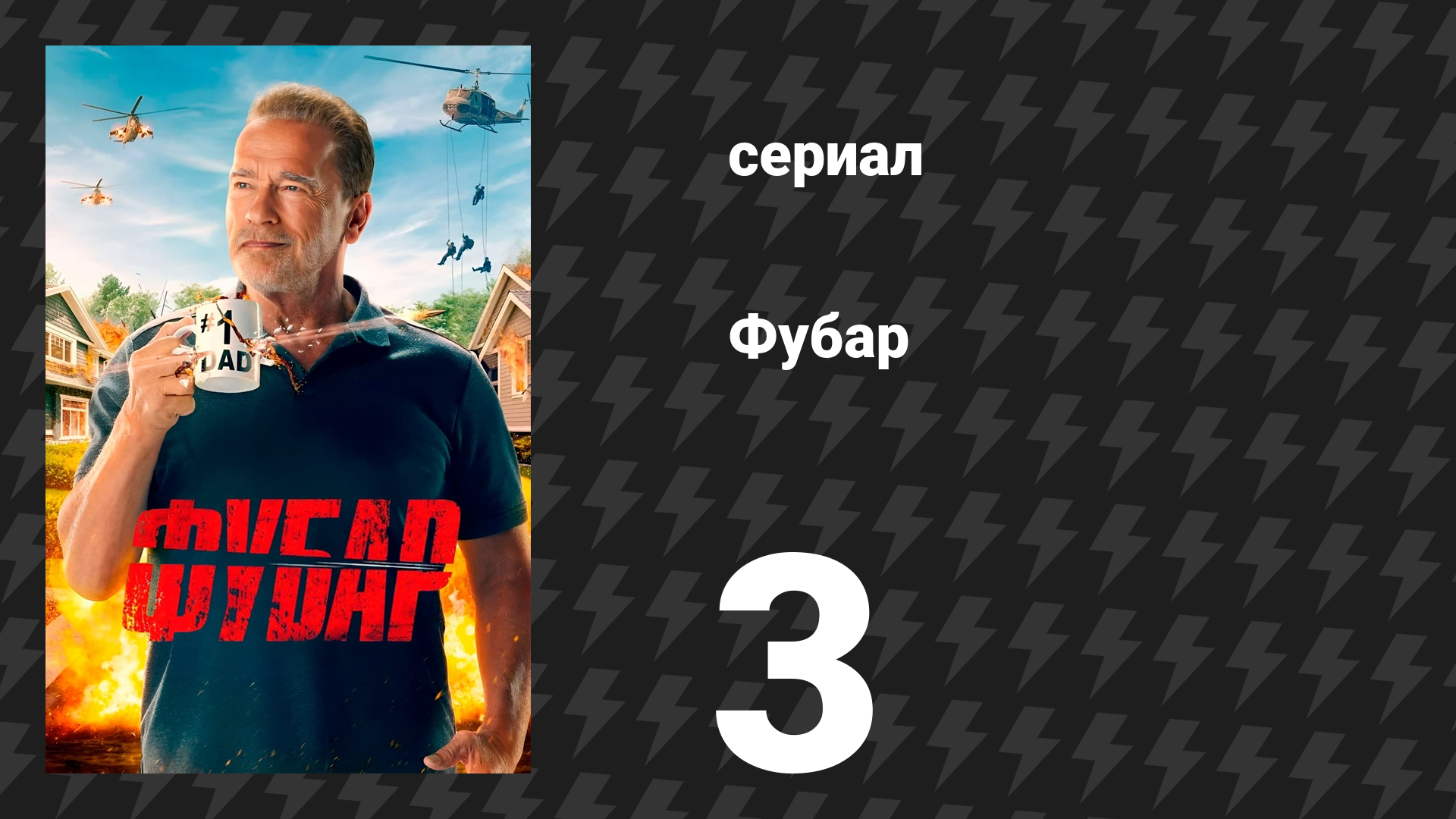 Фубар 1 сезон 3 серия «План-капкан» (сериал, 2023)