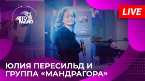 Юлия Перисильд и группа «МАNДРАГОРА» с живым концертом на Авторадио (2025)