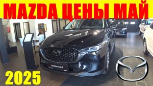 MAZDA ЦЕНЫ МАЙ 2025