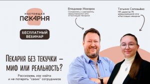 Пекарня без текучки - миф или реальность?