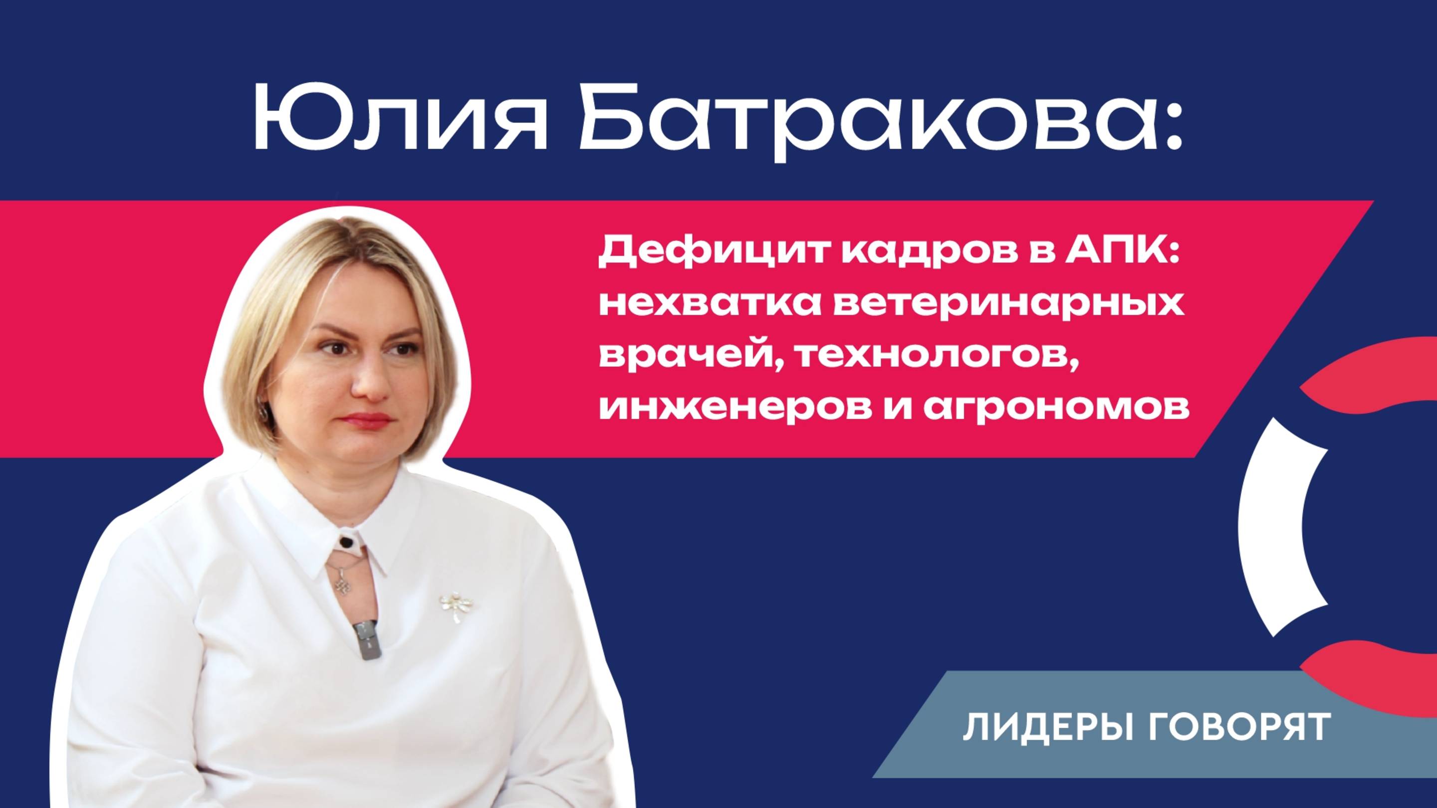 Юлия Батракова: о дефиците кадров в АПК
