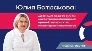 Юлия Батракова: о дефиците кадров в АПК