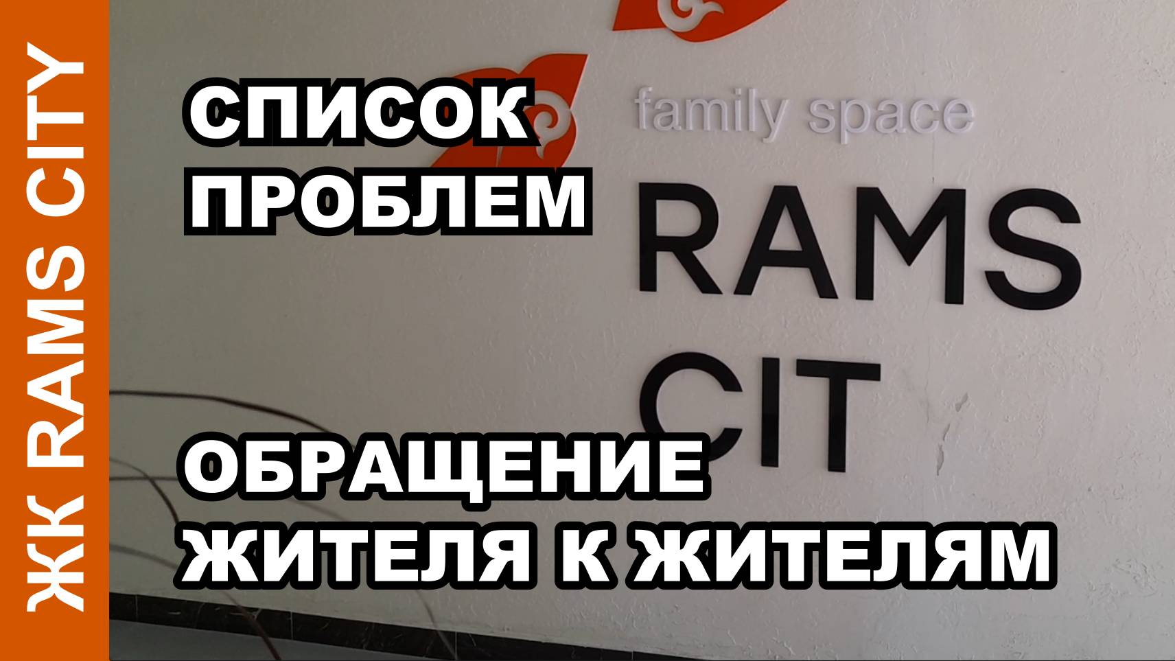Список проблем ЖК Rams City. Обращение жителя к жителям #ramscity #отзывыжителей #рамсказахстан