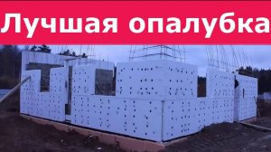 Несъемная опалубка для всего и из всего. Строительство дома, дачи, бани, сарая....