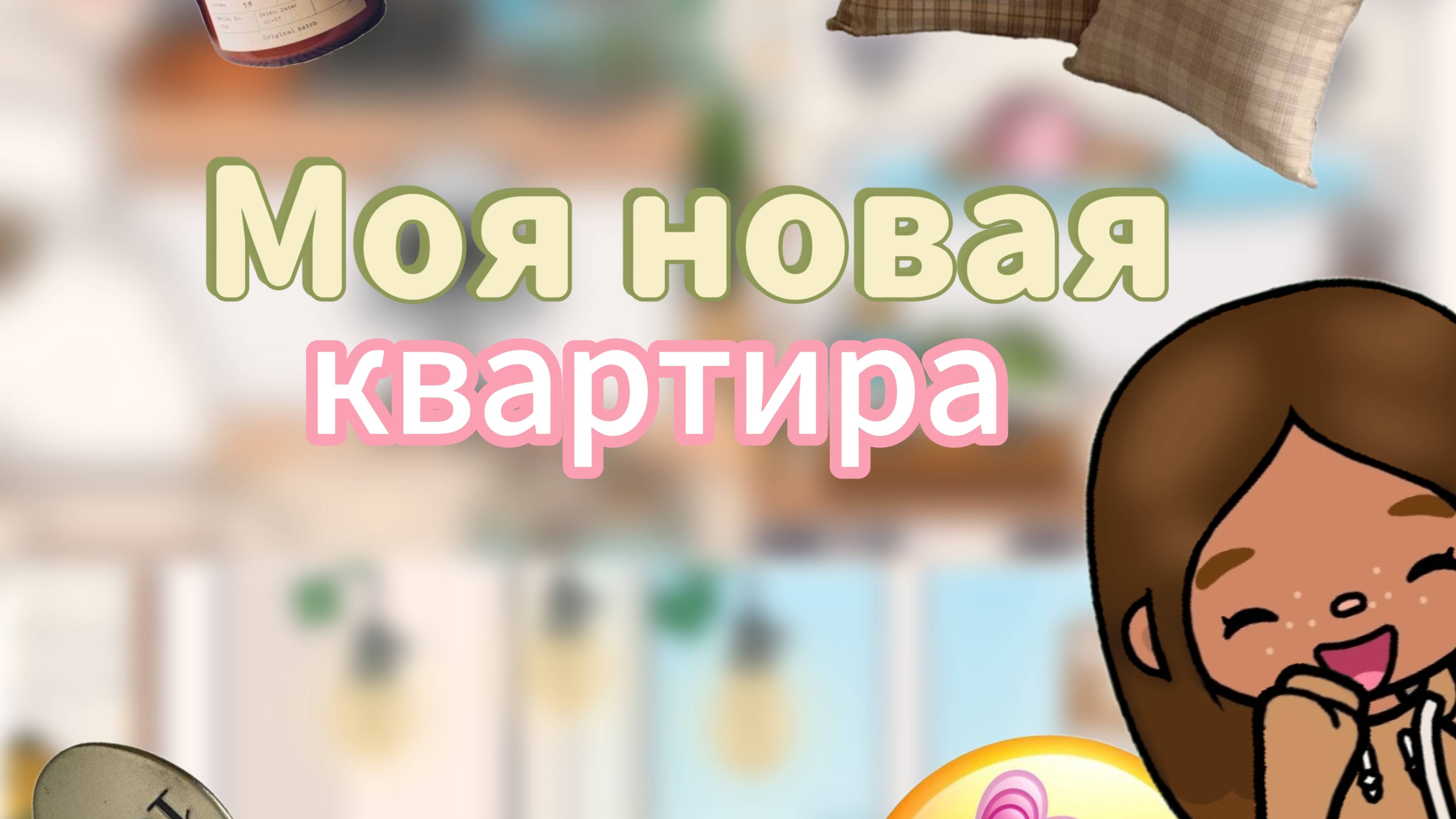 обзор на мою квартиру/ТОКА БОКА