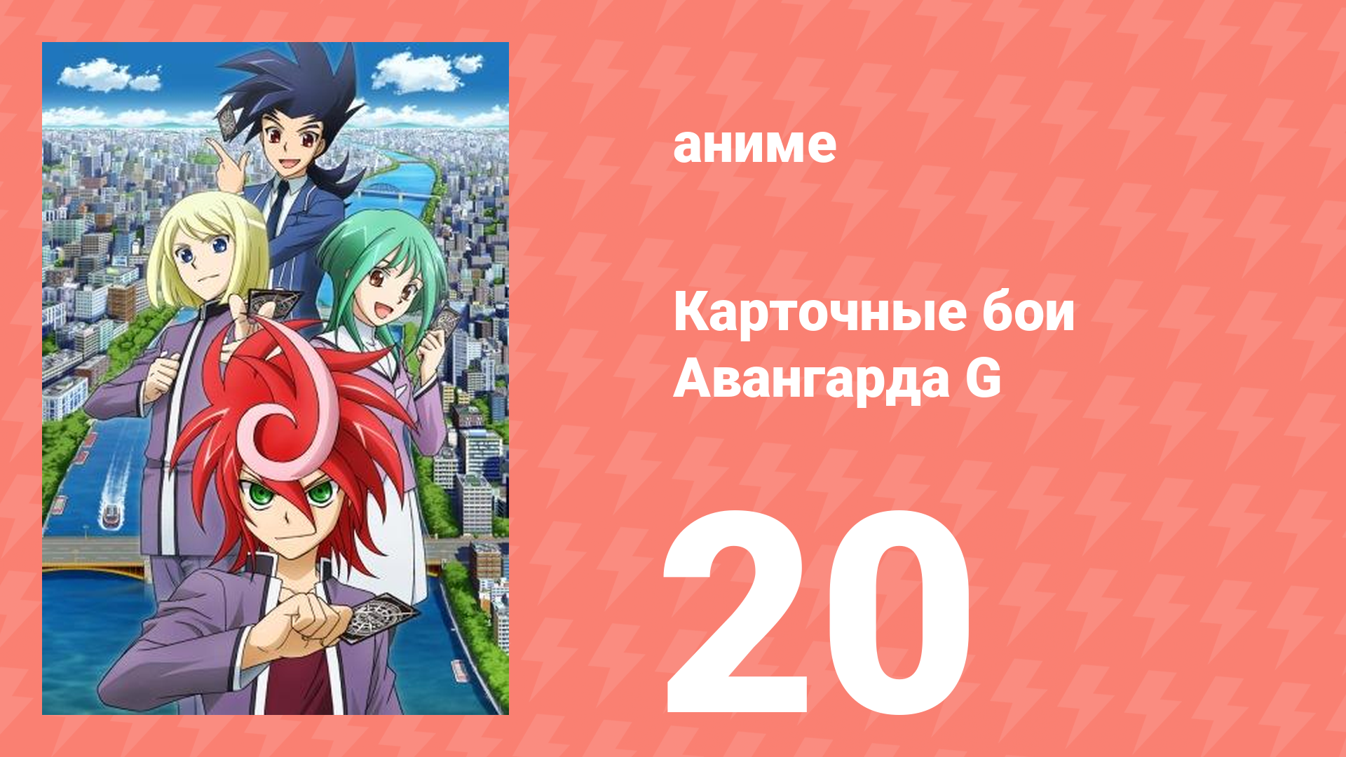 Карточные бои Авангарда G 20 серия (аниме-сериал, 2014)