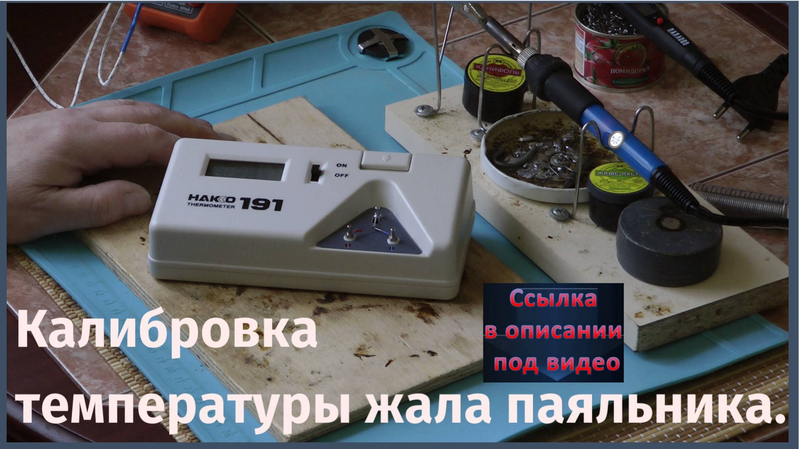 Калибровка температуры жала паяльника.