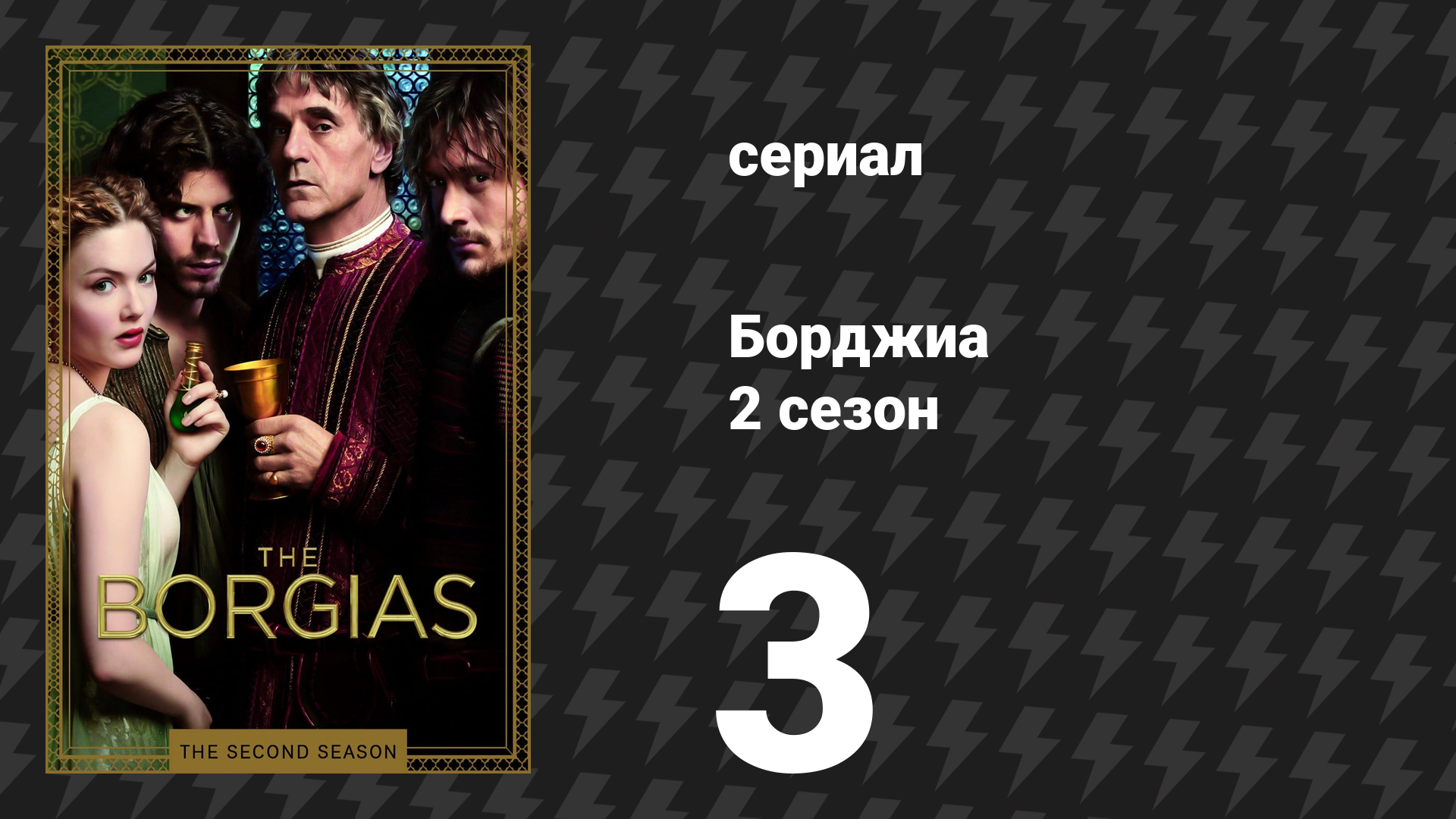 Борджиа 2 сезон 3 серия «Блестящий обман» (сериал, 2012)