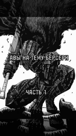 АВЫ НА ТЕМУ БЕРСЕРК|1 ЧАСТЬ#берсерк #аватарка #гатс