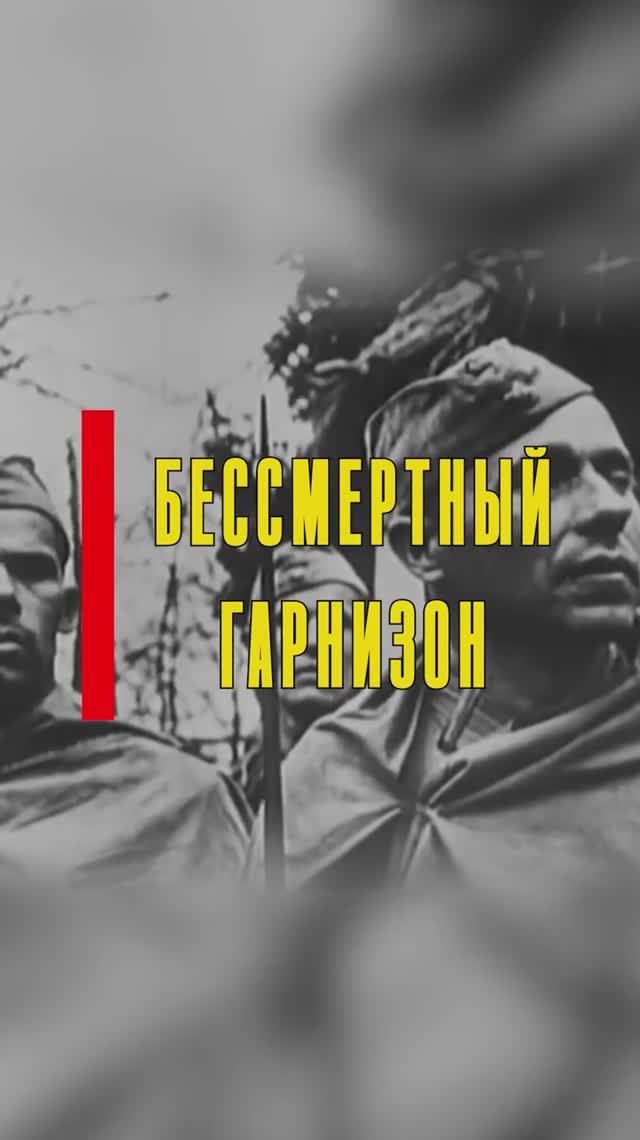 Бессмертный гарнизон (1)