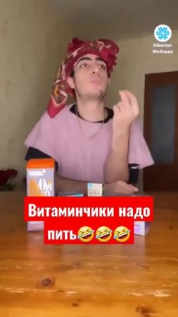 а вы пьёте витаминчики? #shortvideo #витаминыдлядетей #витамины #сибирскоездоровье #siberianwellnes