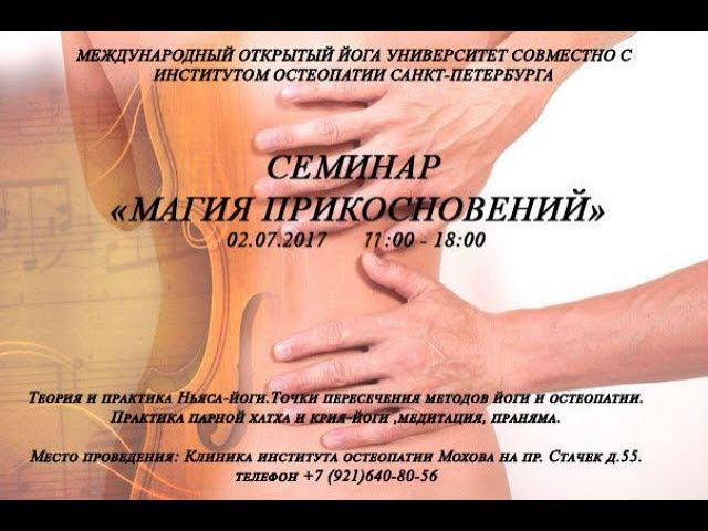 Ньяса йога.  Теория, часть 2.Семинар "Магия прикосновения".