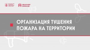 Организация тушения пожара на территории