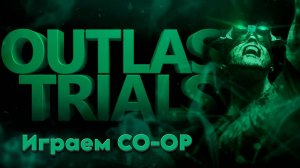 The Outlast Trials CO-OP ► Стрим с Jeຮuຮ #1