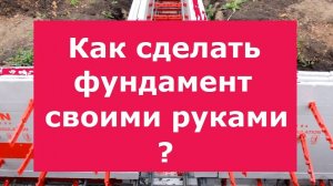 Опалубка своими руками. Фундамент & ЭППС .