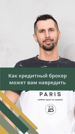 Как кредитный брокер может вам навредить