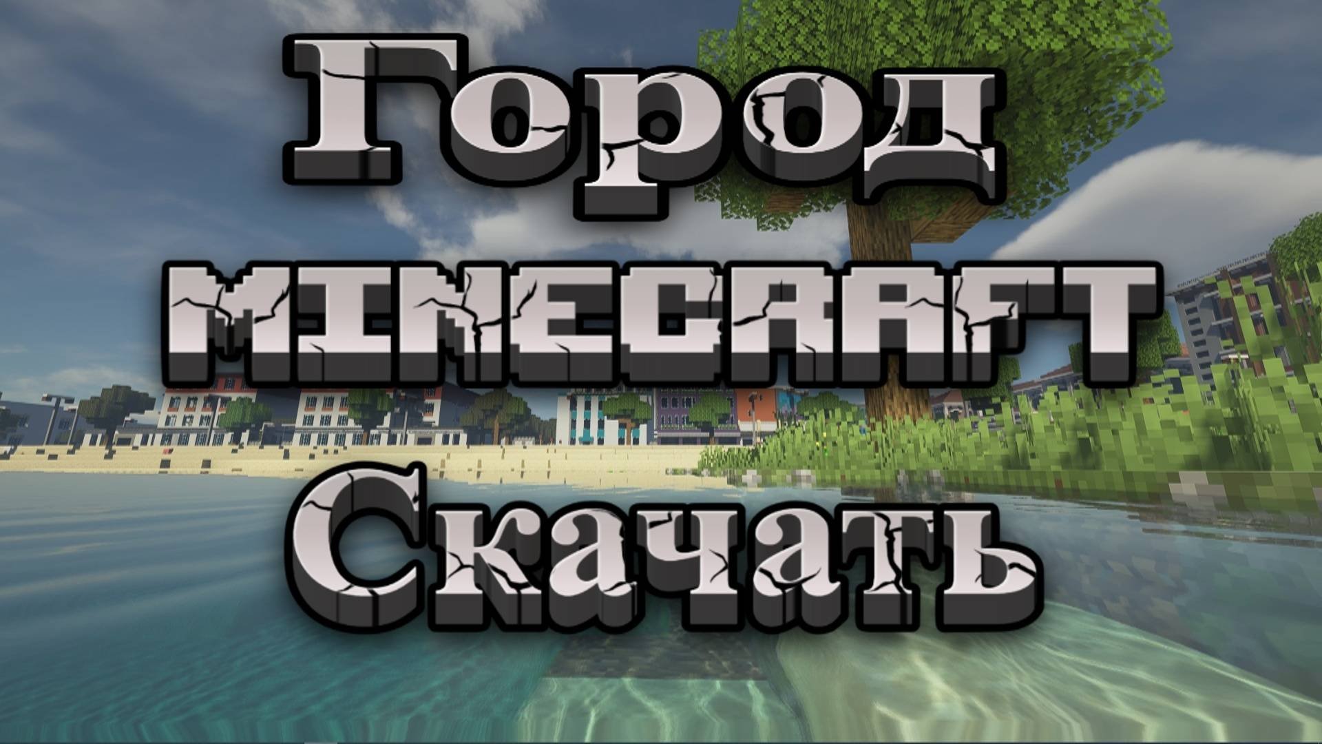 Minecraft город теперь можно скачать !!!