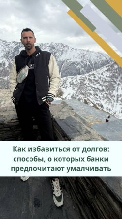 Как избавиться от долгов: способы, о которых банки предпочитают умалчивать.