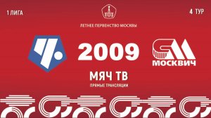 Советский район 2009 vs Москвич 2009 (Начало 03.05.2025 в 18-00)