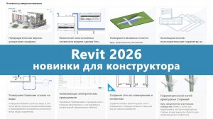 Обзор Revit 2026: общие изменения и новинки для конструкторов