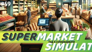 ГОД В СУПЕРМАРКЕТЕ | Supermarket Simulator🛒