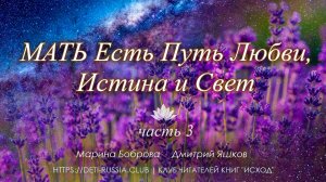 МАТЬ есть путь Любви, Истина и Свет \ часть3_2