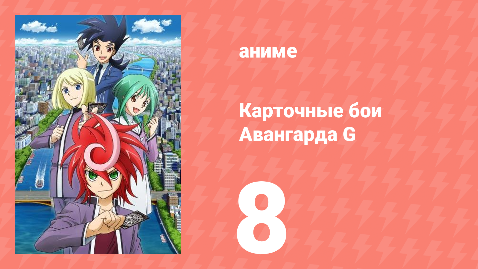 Карточные бои Авангарда G 8 серия (аниме-сериал, 2014)