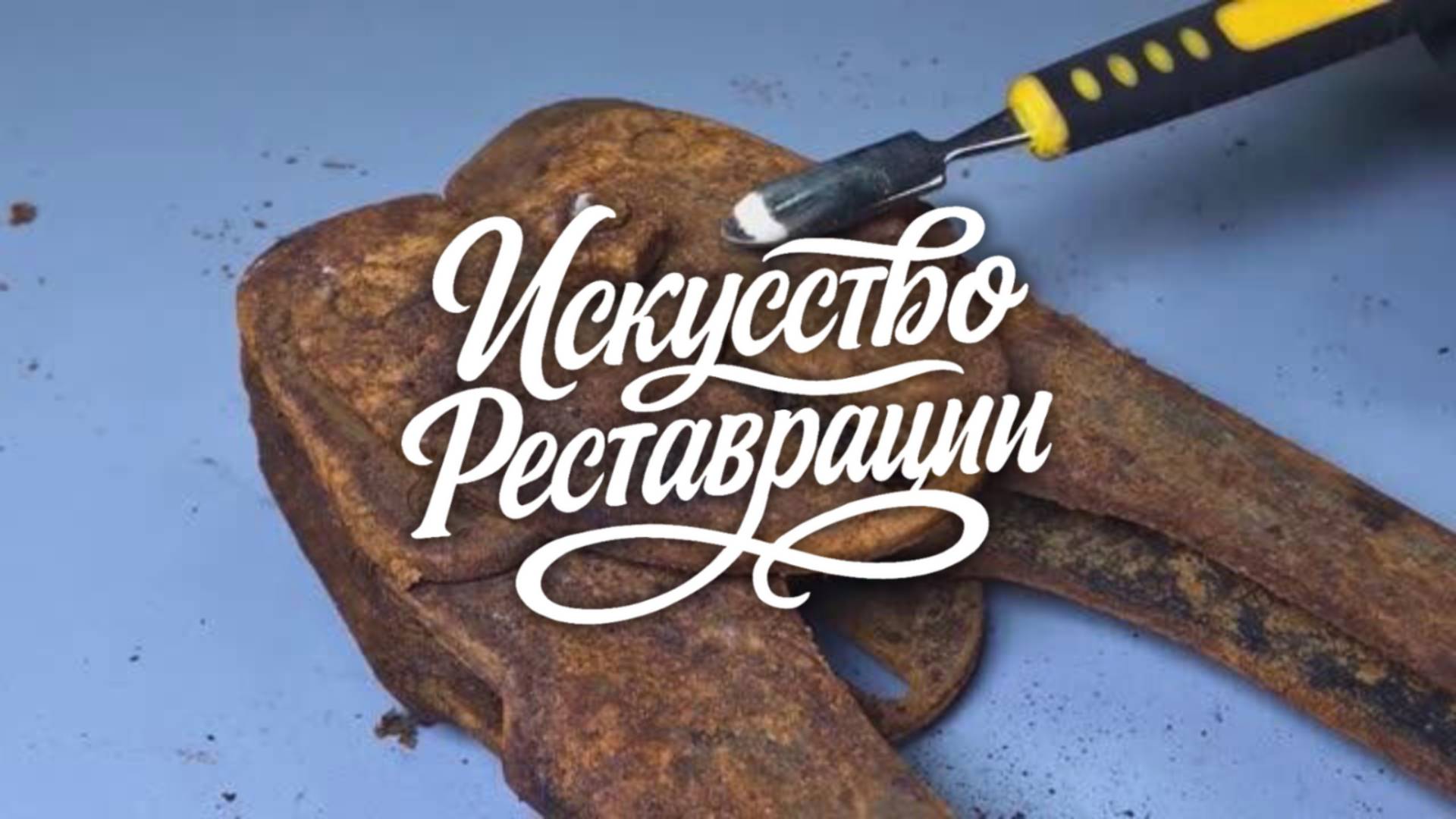 Восстановление ржавого антикварного герметика C-3004