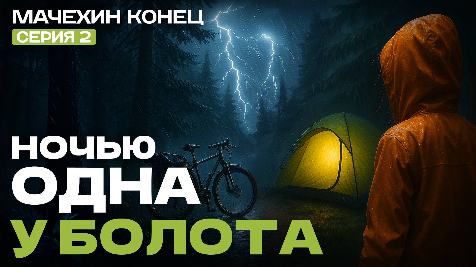 Одна в ГРОЗУ ночью у болота Оршинский Мох | Велопоход в Мачехин Конец | Серия 2